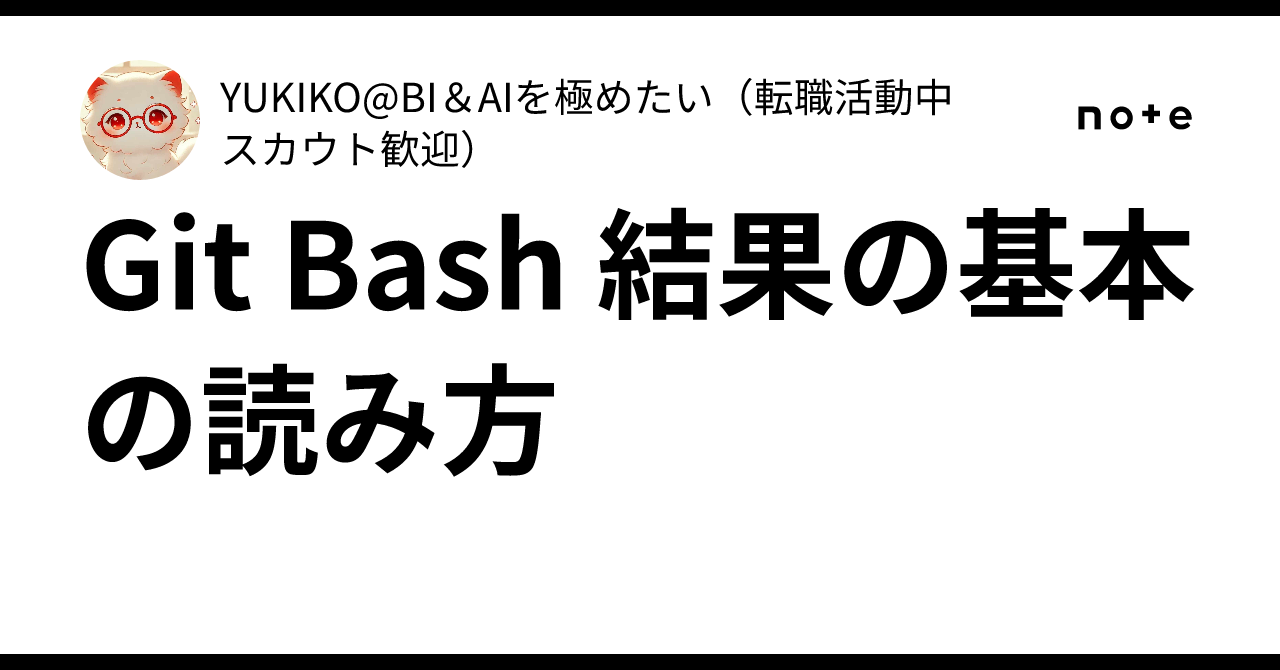Git Bash 結果の基本の読み方｜YUKIKO@BI＆AIを極めたい（転職活動中スカウト歓迎）