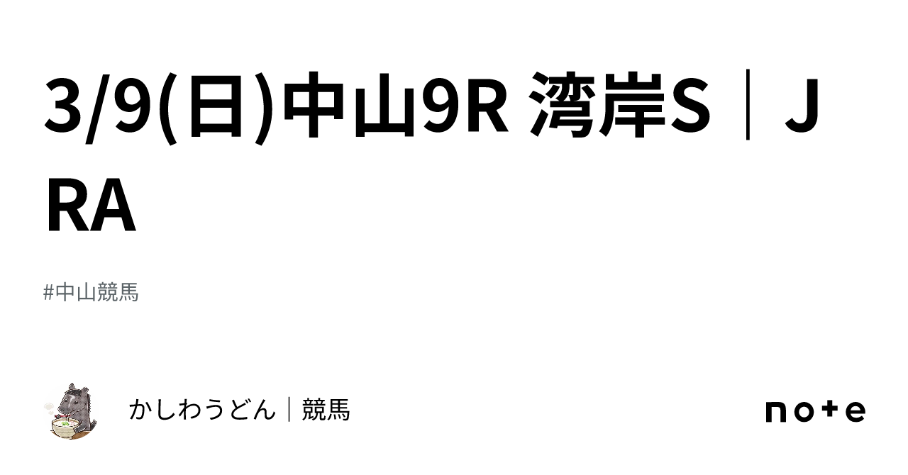 3/9(日)中山9R 湾岸S｜JRA｜かしわうどん｜競馬