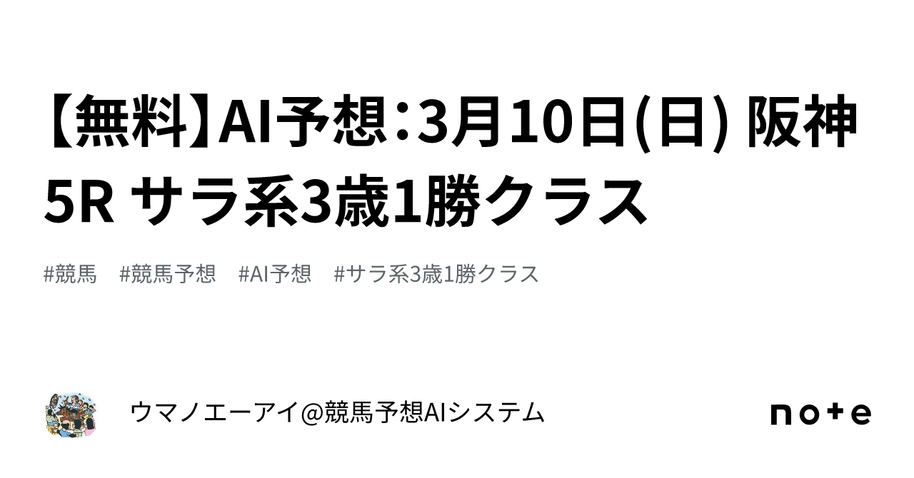 【無料】AI予想：3月10日(日) 阪神 5R サラ系3歳1勝クラス｜ウマノエーアイ@競馬予想AIシステム