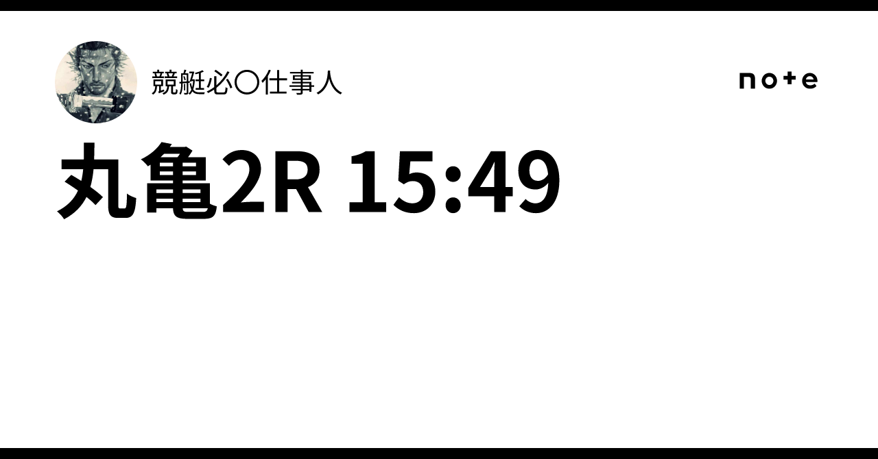 丸亀2R 15:49｜競艇必〇仕事人