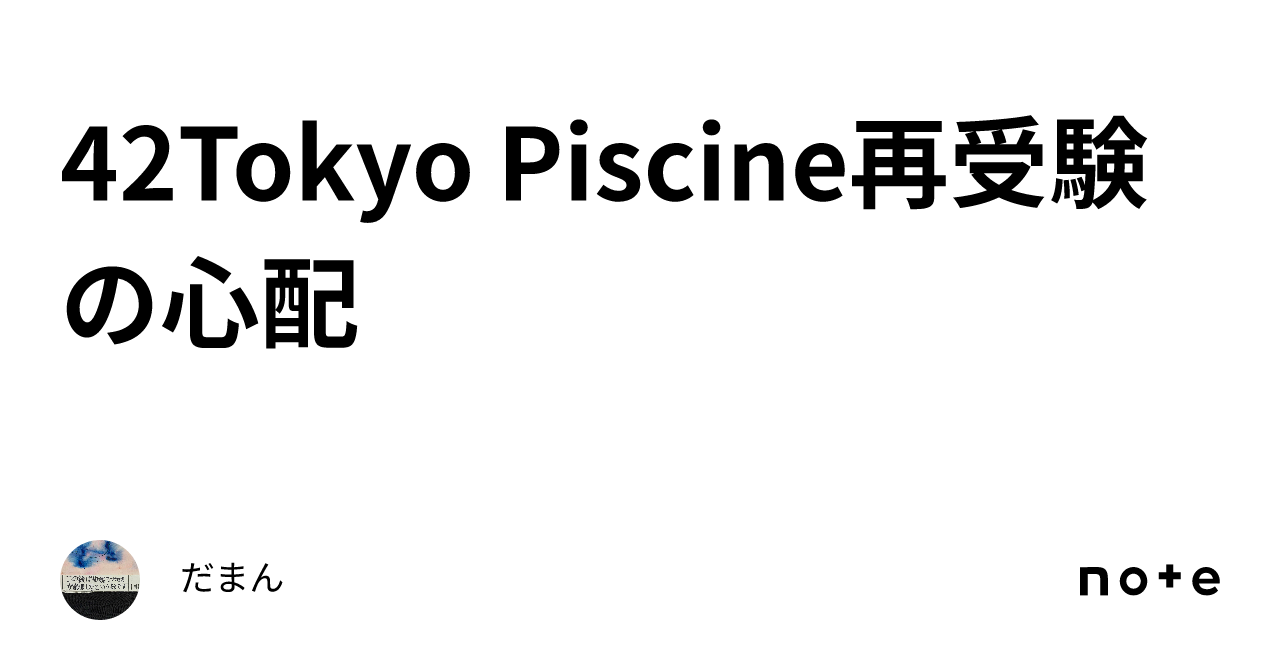 42Tokyo Piscine再受験の心配｜だまん