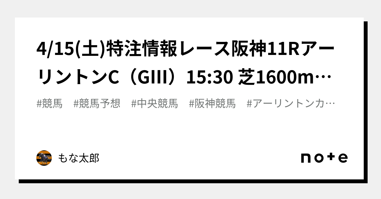 4/15(土)㊙️特注情報レース㊙️阪神11RアーリントンC（GⅢ）15:30 芝1600m〈降り続く雨で馬場悪化必至・陣営は道悪大歓迎の重馬場巧者は仕上がり抜群・入手した情報惜しみなく開示し ...