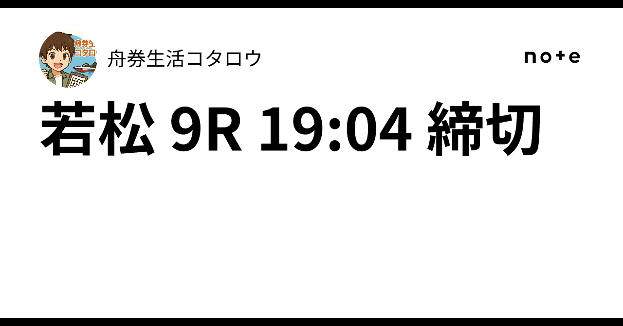 若松 9R 19:04 締切 ｜舟券生活コタロウ