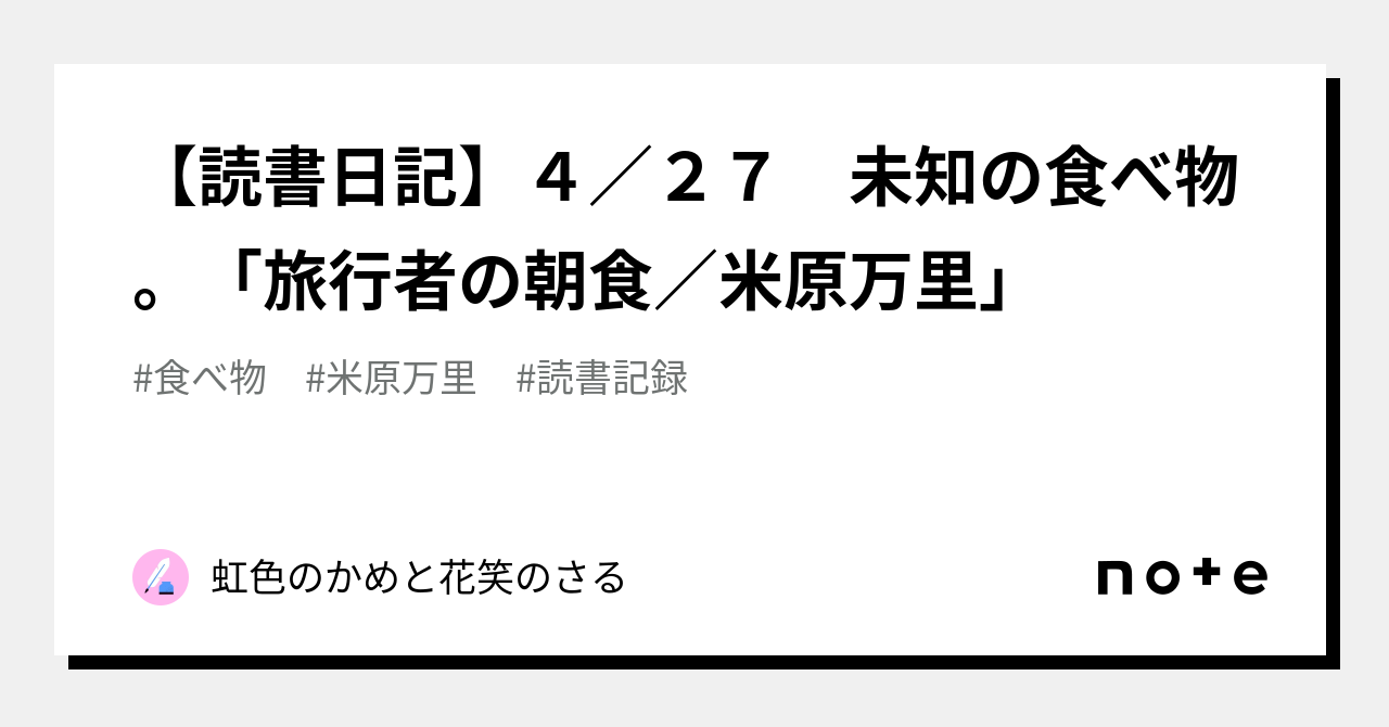 【読書日記】4/27 未知の食べ物。「旅行者の朝食/米原万里」|虹色のかめと花笑のさる