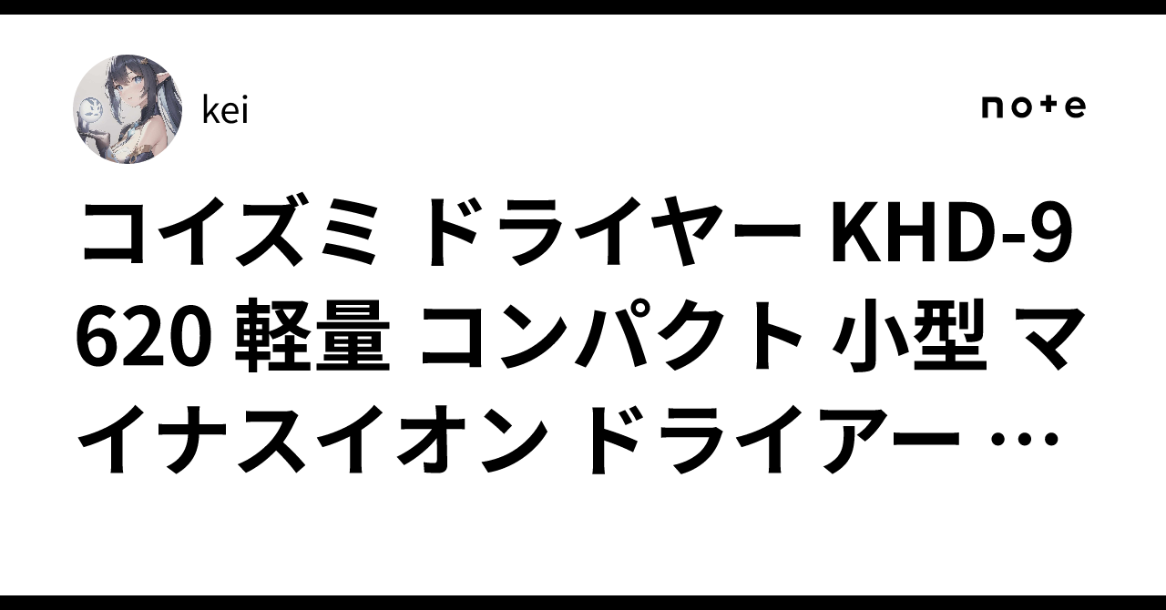 コイズミ ドライヤー KHD-9620 軽量 コンパクト 小型 マイナスイオン ドライアー ヘアドライヤー ヘアドライアー 1200W スリ...｜kei