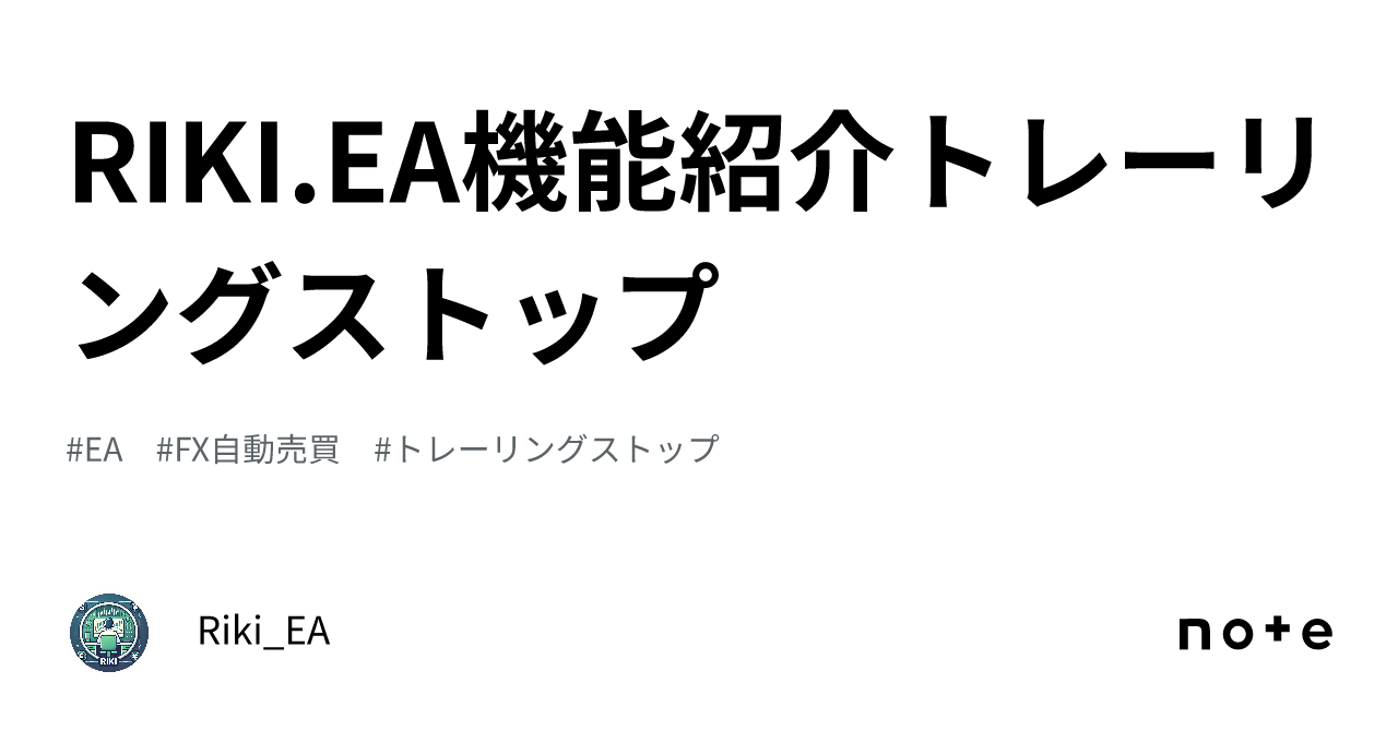RIKI.EA機能紹介トレーリングストップ｜Riki_EA