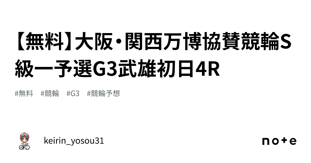 【無料】大阪・関西万博協賛競輪S級一予選G3武雄初日4R｜keirin_yosou31