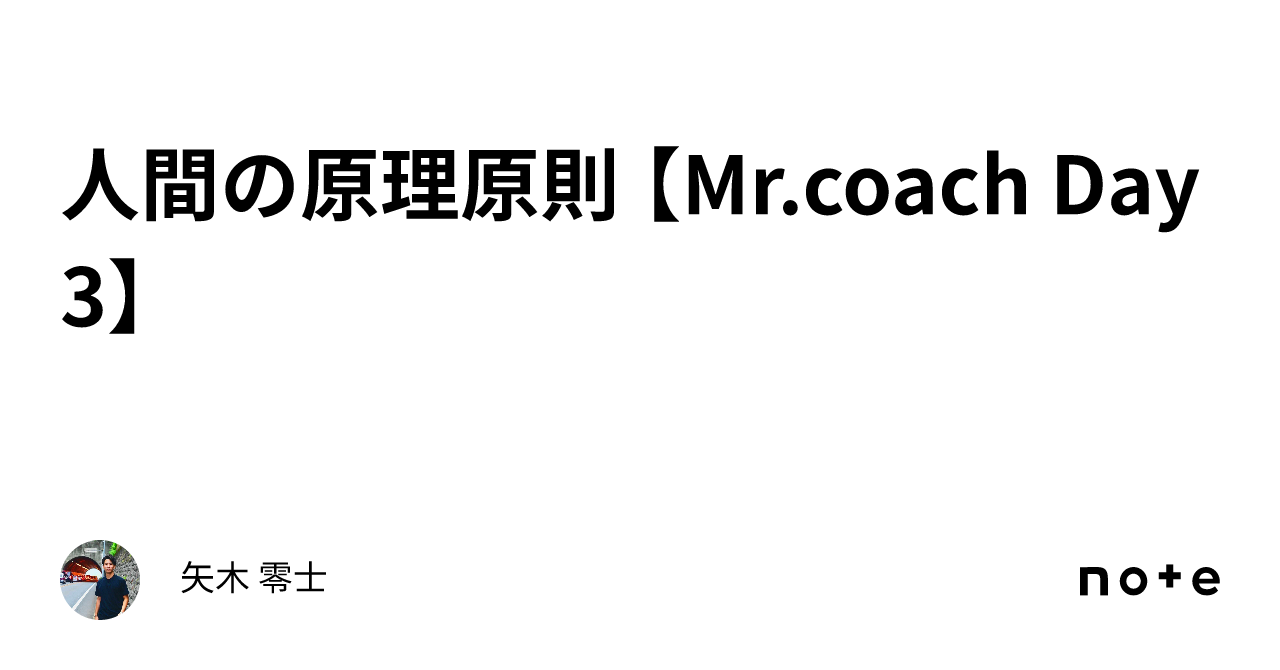 人間の原理原則 【Mr.coach Day3】｜れいじ| 迷走してた元地銀の26歳