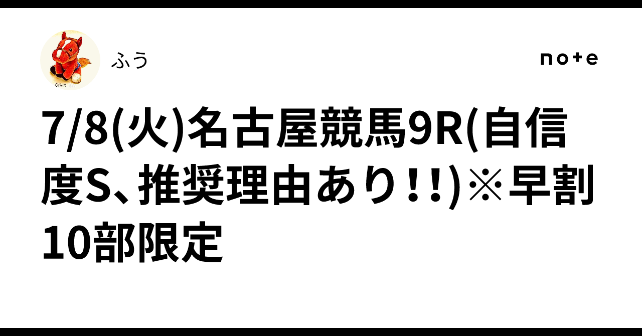 7/8(火)名古屋競馬9R(自信度S 😎、推奨理由あり！！)※早割10部限定 ｜ふう