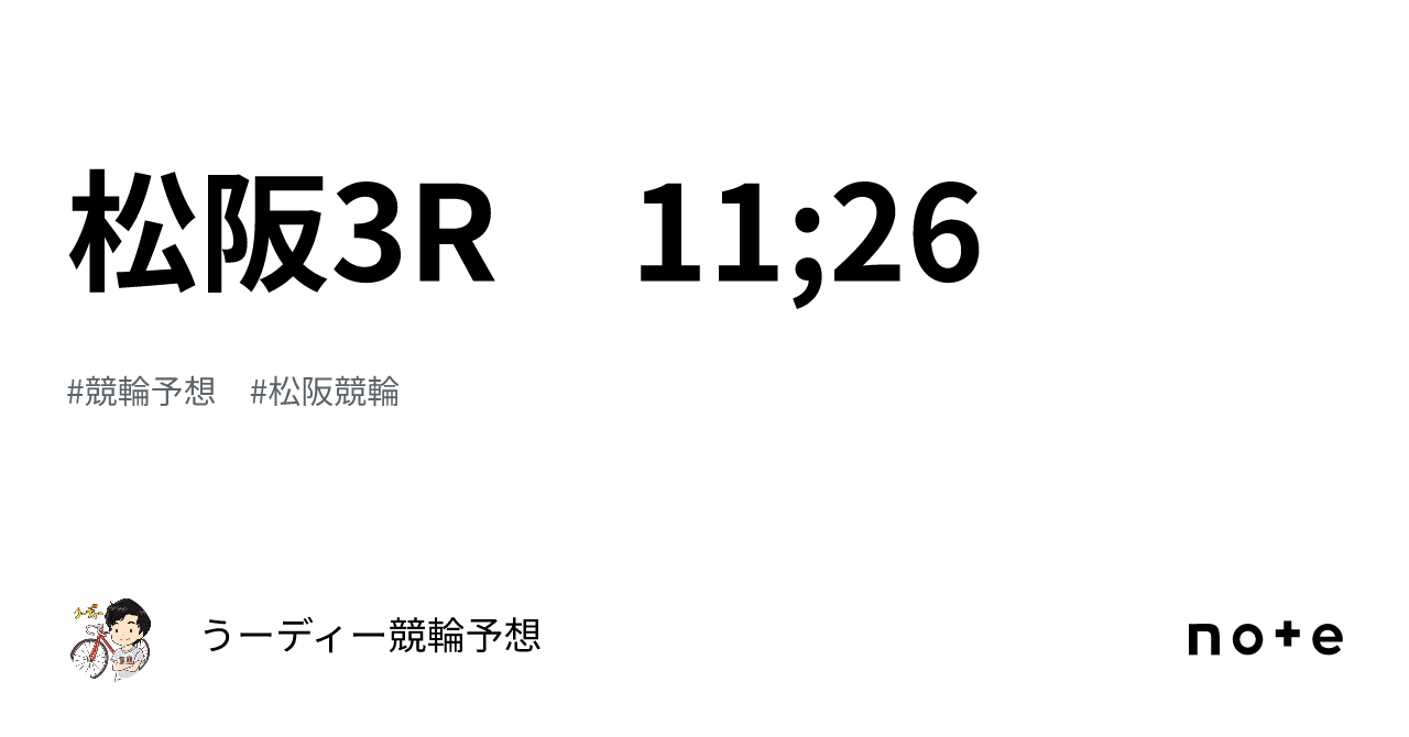 松阪3R 11;26｜うーディー🎯競輪予想