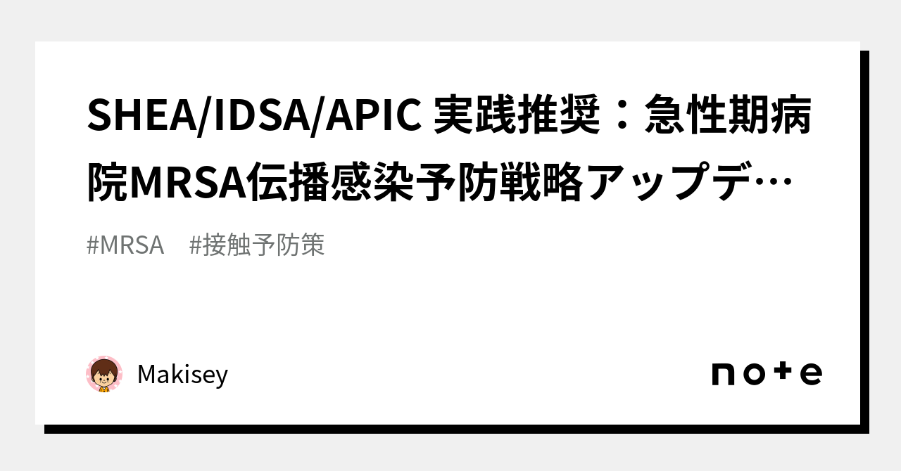 SHEA/IDSA/APIC 実践推奨：急性期病院MRSA伝播感染予防戦略アップデート｜Makisey