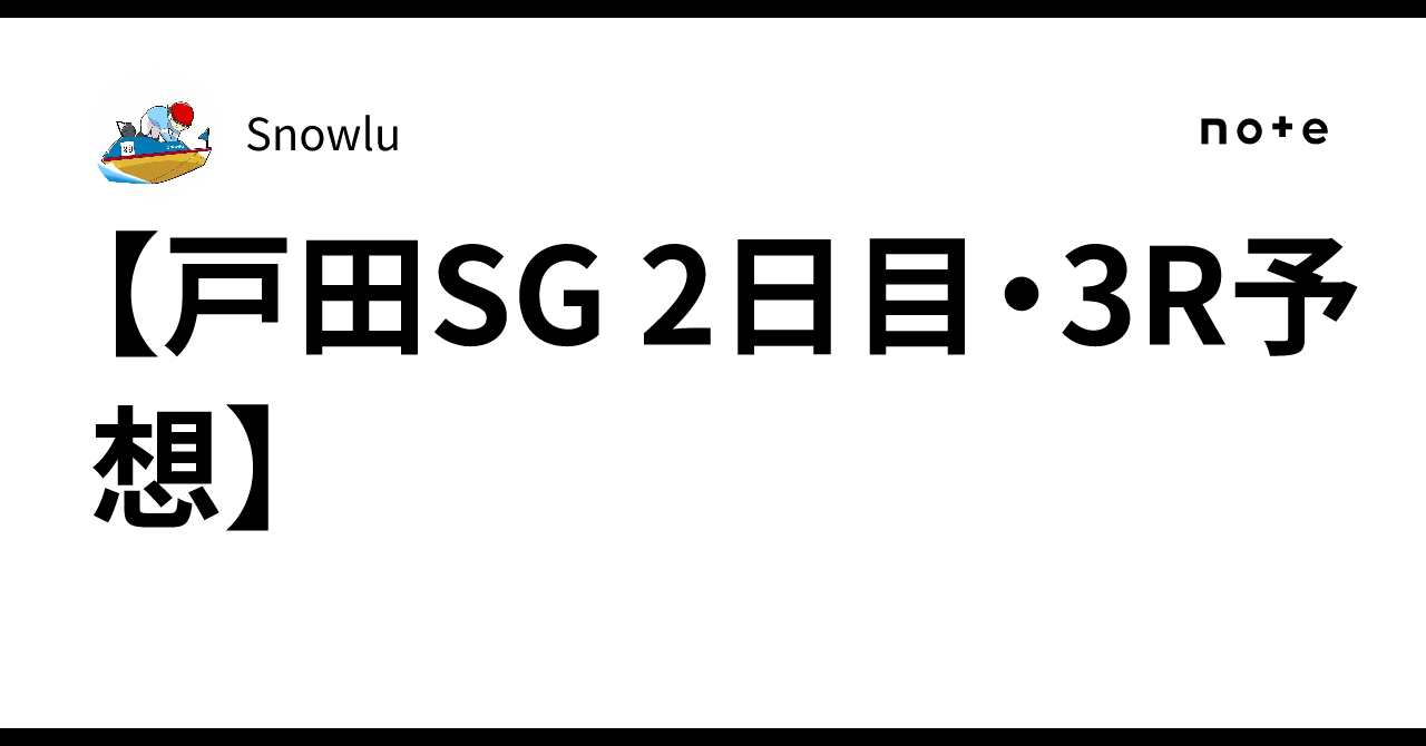 🚤【戸田SG 2日目・3R予想】｜Snowlu