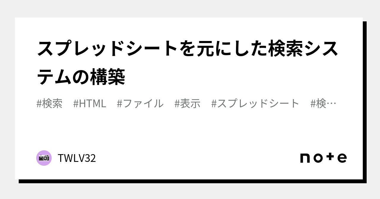 スプレッドシートを元にした検索システムの構築｜TWLV32