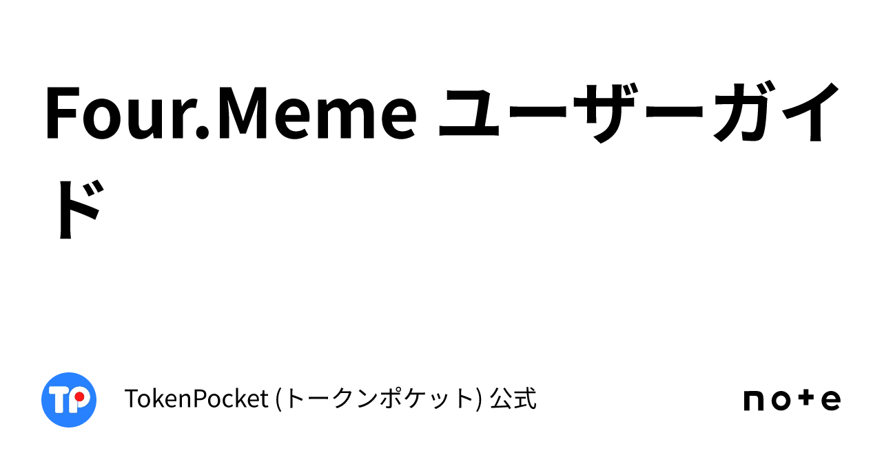 Four.Meme ユーザーガイド｜TokenPocket (トークンポケット) 公式