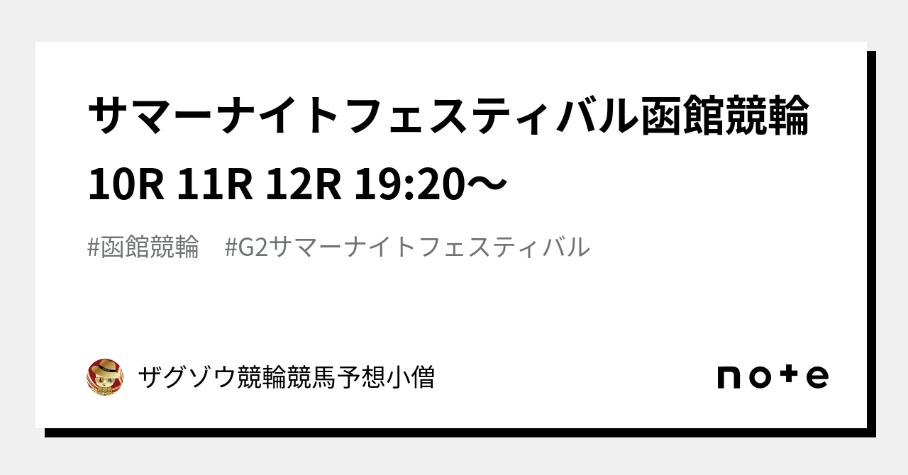 サマーナイトフェスティバル函館競輪 10R 11R 12R 19:20〜｜🏇ザグゾウ🚴‍♀️競輪競馬予想小僧