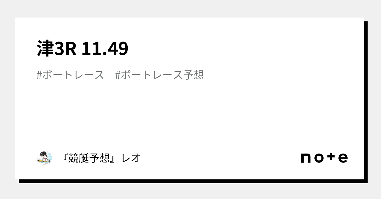 津3R 11.49｜『競艇予想』レオ｜note