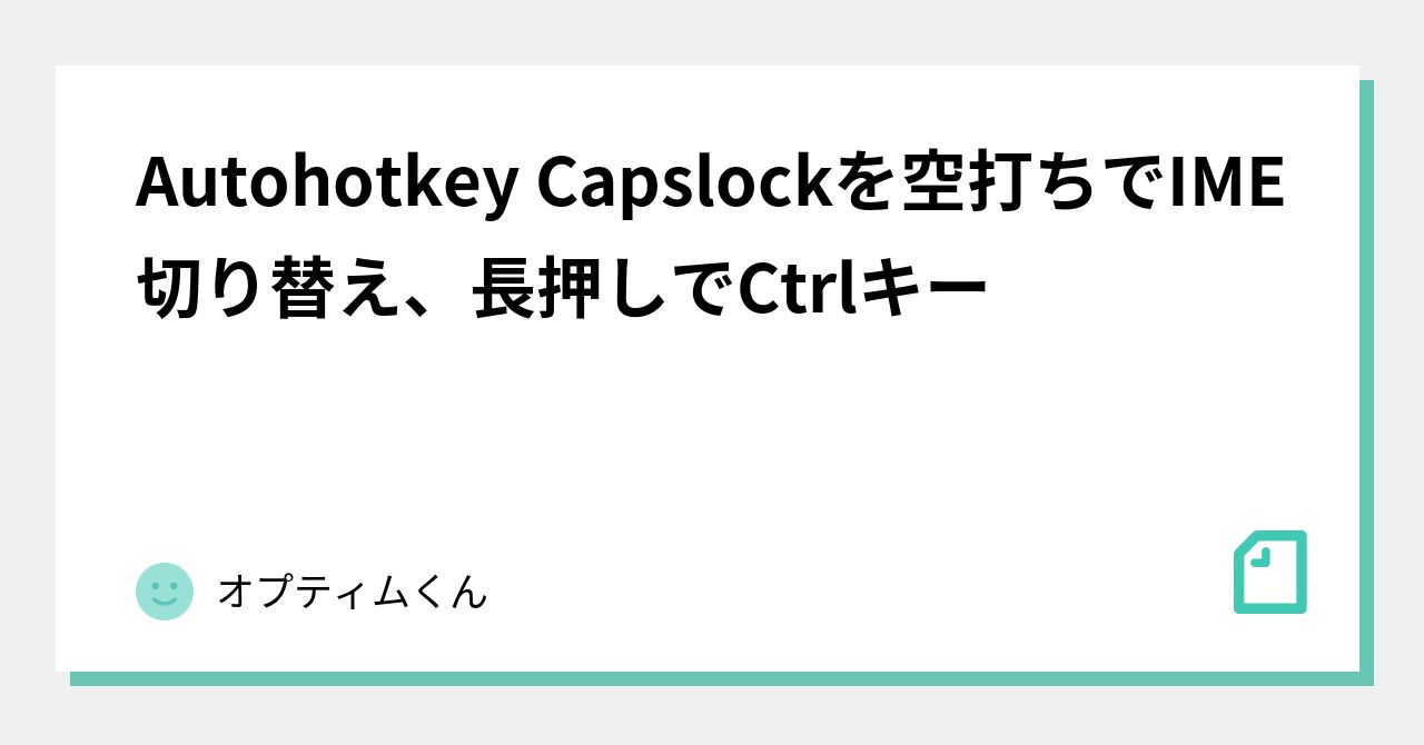 Autohotkey Capslockを空打ちでIME切り替え、長押しでCtrlキー｜オプティムくん