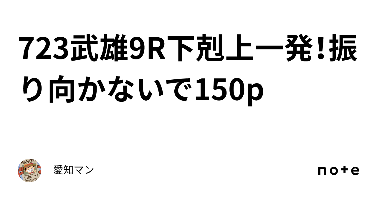 723武雄9R下剋上一発！振り向かないで150p｜愛知マン