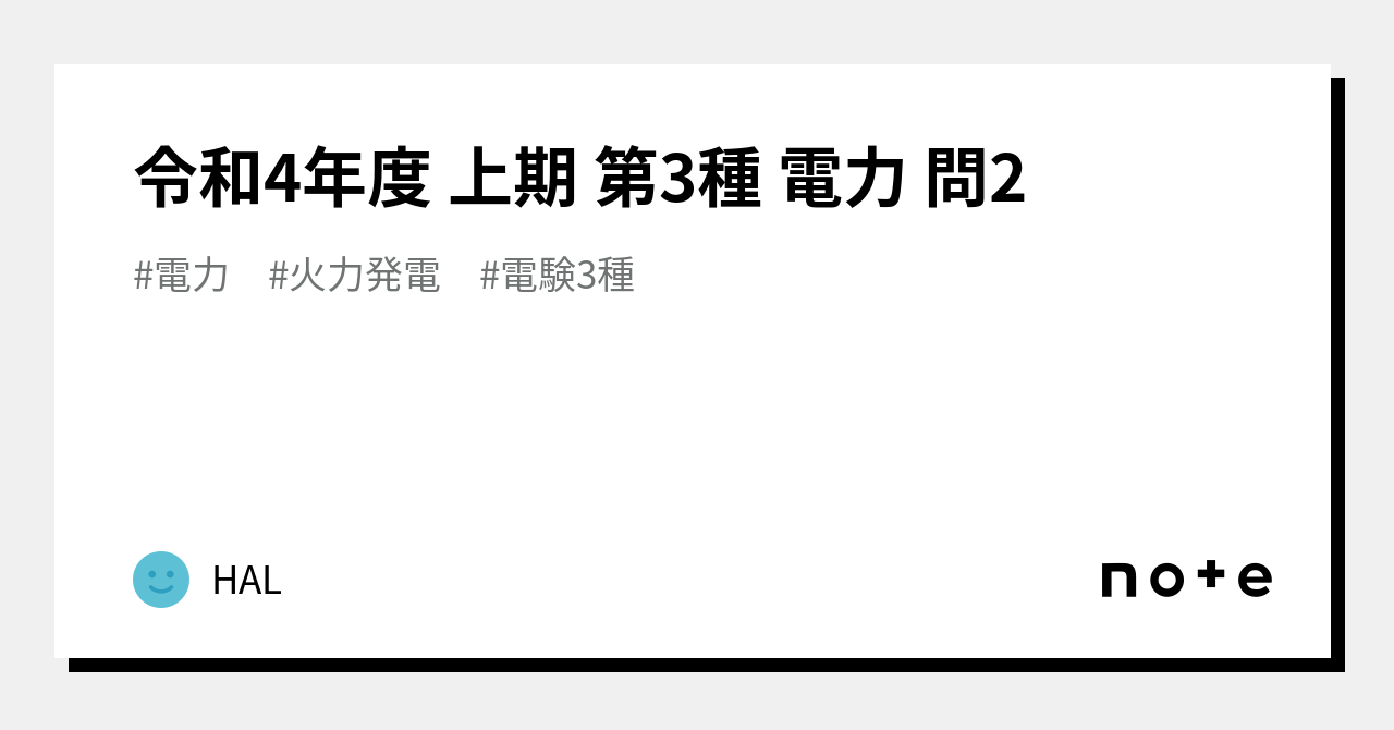 令和4年度 上期 第3種 電力 問2｜HAL｜note