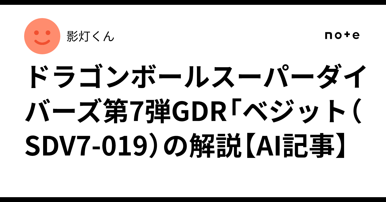 ドラゴンボールスーパーダイバーズ第7弾GDR「ベジット（SDV7-019）の解説【AI記事】｜かげる