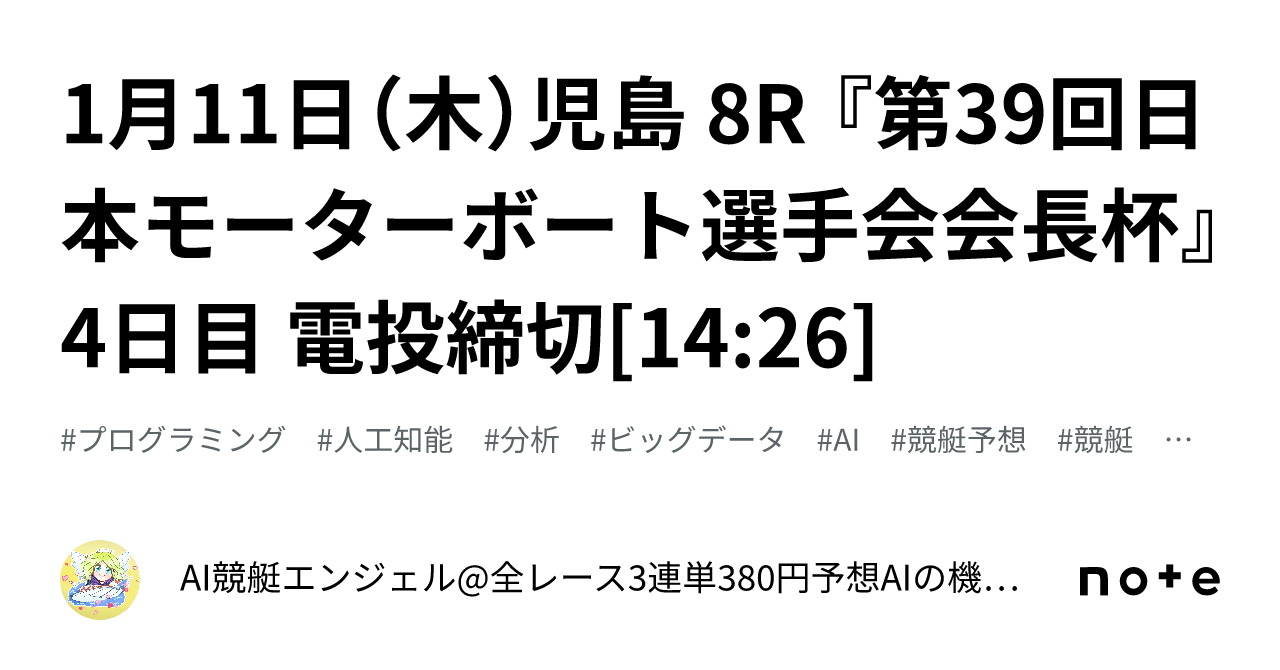 1月11日（木）児島 8R 『第39回日本モーターボート選手会会長杯』 4日目 電投締切[14:26]｜AI競艇エンジェル@全レース3連単380円予想 AIの機械学習で驚異の的中率＆回収率 ...