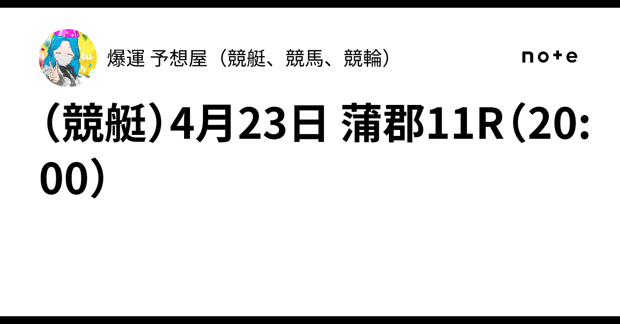 （競艇）4月23日 蒲郡11R（20:00）｜爆運 予想屋（競艇、競馬、競輪）