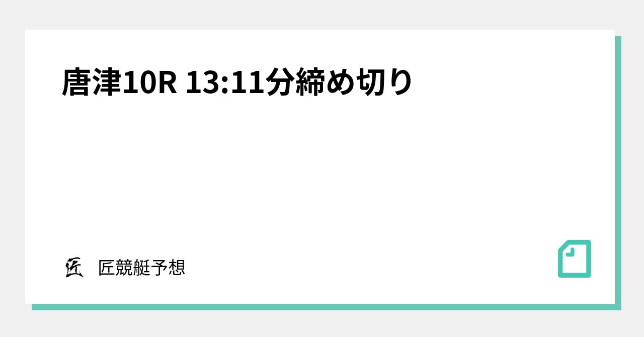 唐津10R 13:11分締め切り｜匠競艇予想