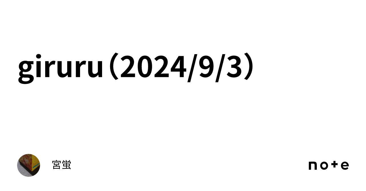 giruru（2024/9/3）｜宮蛍