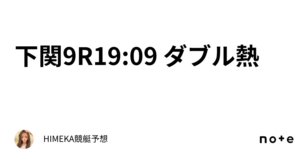 下関9R19:09 ダブル熱🔥｜HIMEKA競艇予想⭐️