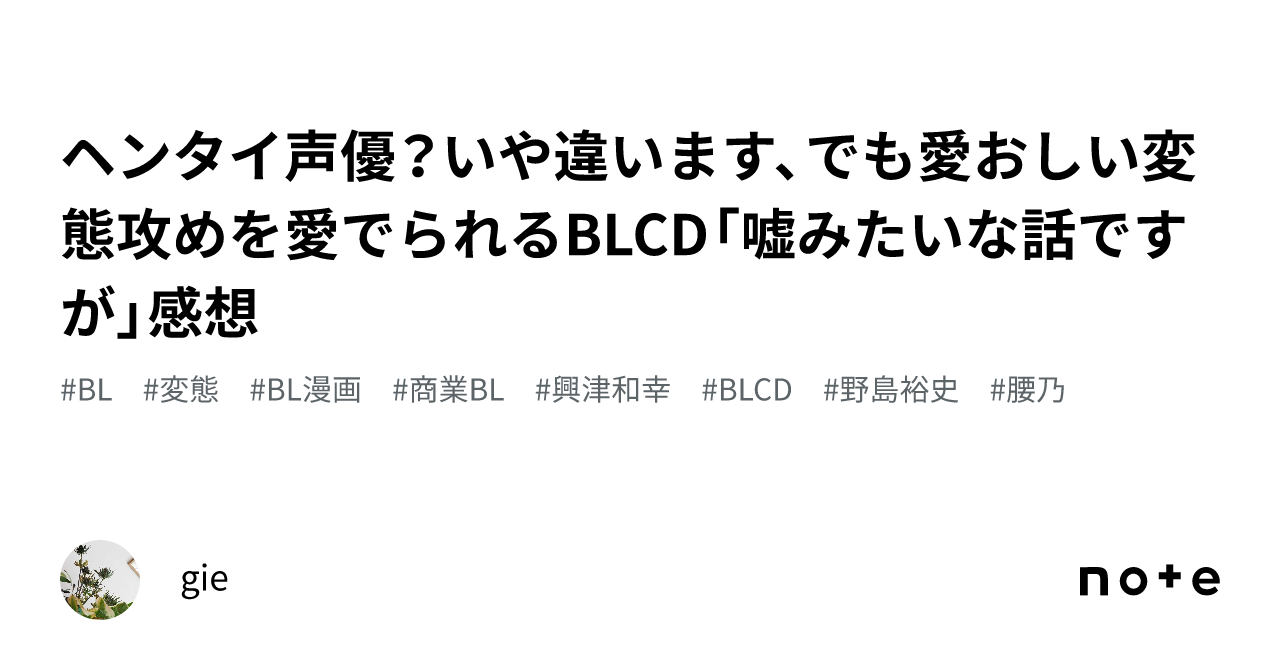 ヘンタイ声優？いや違います、でも愛おしい変態攻めを愛でられるBLCD「嘘みたいな話ですが」感想｜gie