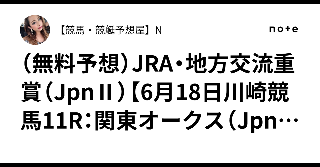 💜💜（無料予想）JRA・地方交流重賞（JpnⅡ）【6月18日川崎競馬11R：関東オークス（JpnⅡ）】 発走20：10 勝負度★★★★【MAX★：5】｜【競馬・競艇予想屋】N