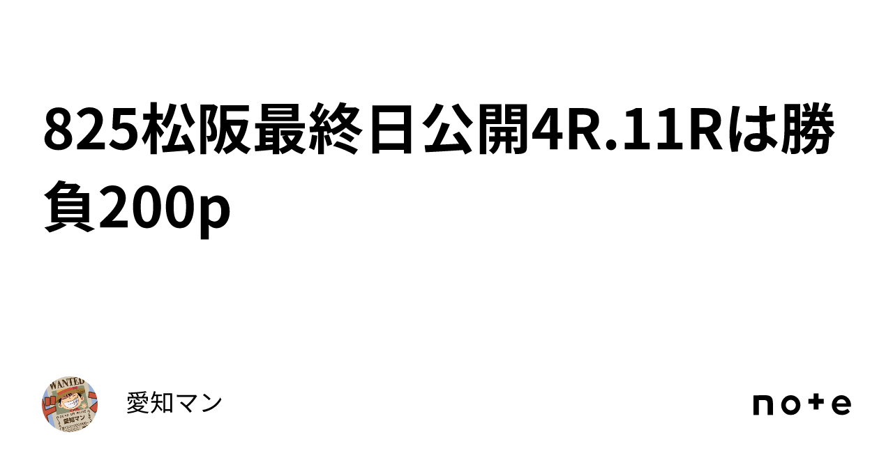 825松阪最終日公開4R.11Rは勝負🔥200p｜愛知マン