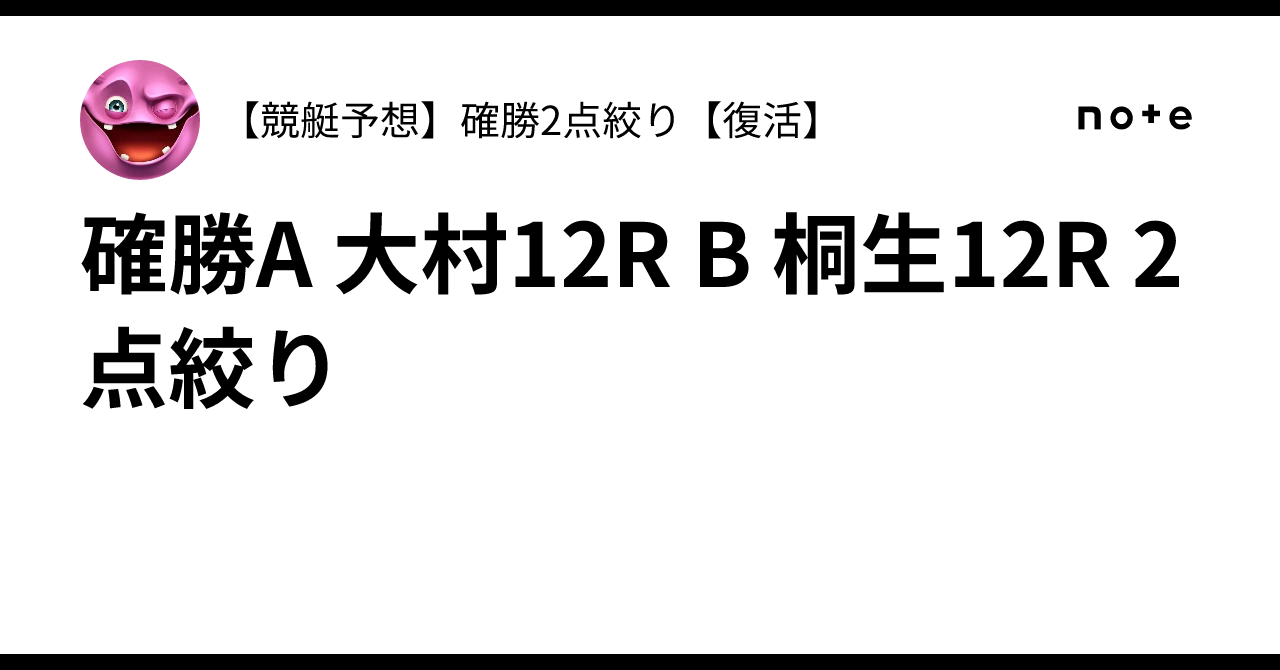 確勝🔥A 大村12R B 桐生12R 2点絞り ｜【競艇予想】確勝🔥2点絞り【復活】