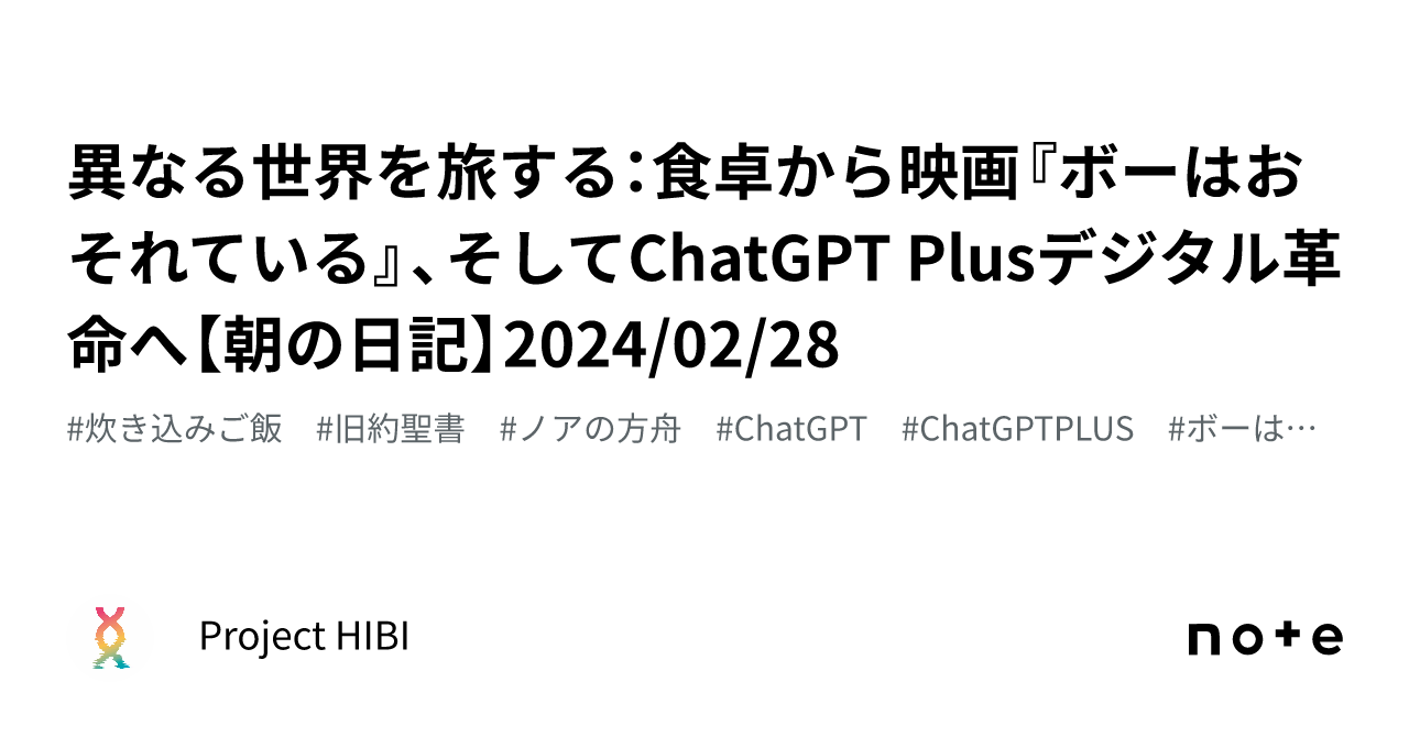 異なる世界を旅する：食卓から映画『ボーはおそれている』、そしてChatGPT Plusデジタル革命へ【朝の日記】2024/02/28｜Project HIBI