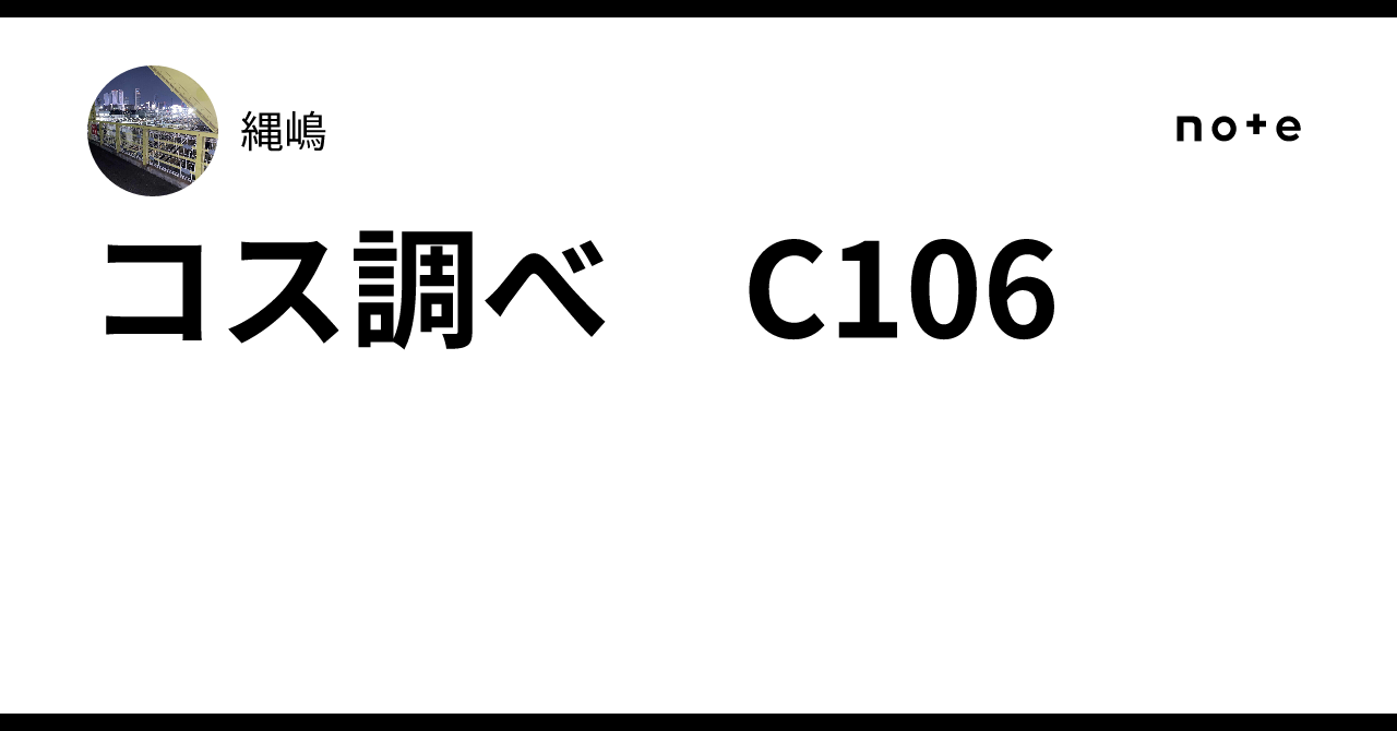 コス調べ C106｜縄嶋