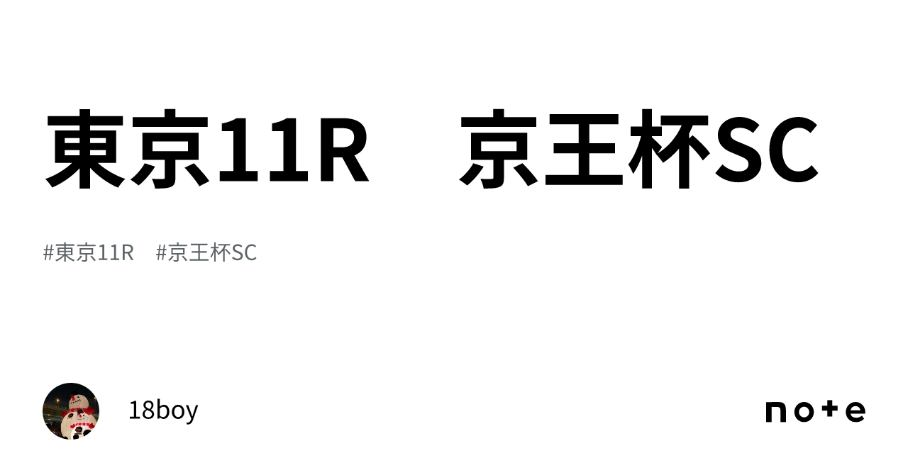東京11R 京王杯SC｜18boy