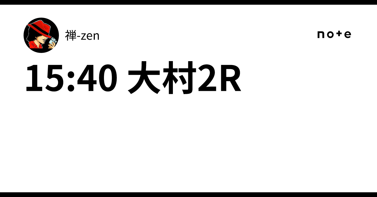 15:40 大村2R｜禅-zen