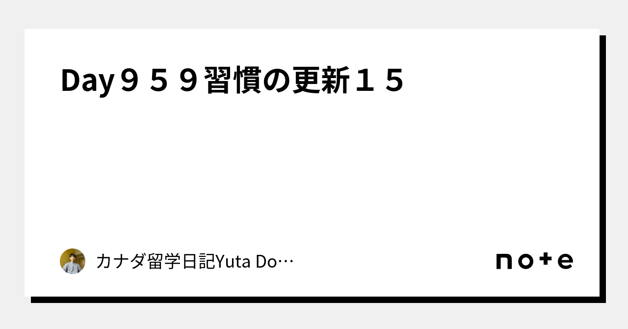 Day959習慣の更新15｜カナダ留学日記🇨🇦Yuta Dobashi