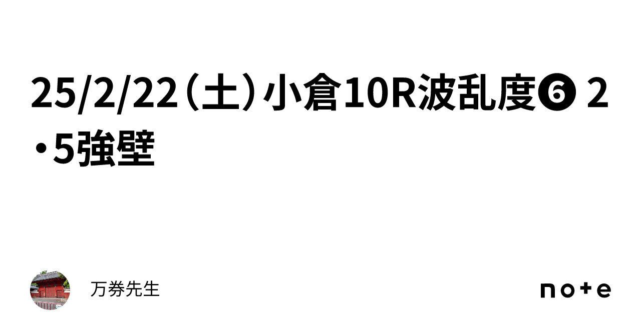 25/2/22（土）小倉10R波乱度 2・5強壁｜万券先生