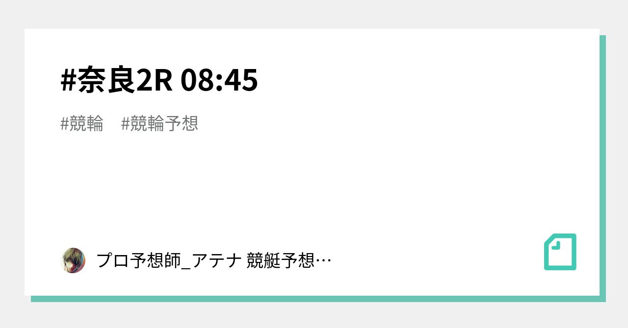 #奈良2R 08:45｜プロ予想師_アテナ 競艇予想&競輪予想｜note