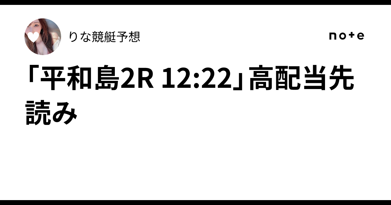 「平和島2R 12:22」🐬高配当先読み🐬 ｜🎀りな🎀競艇予想