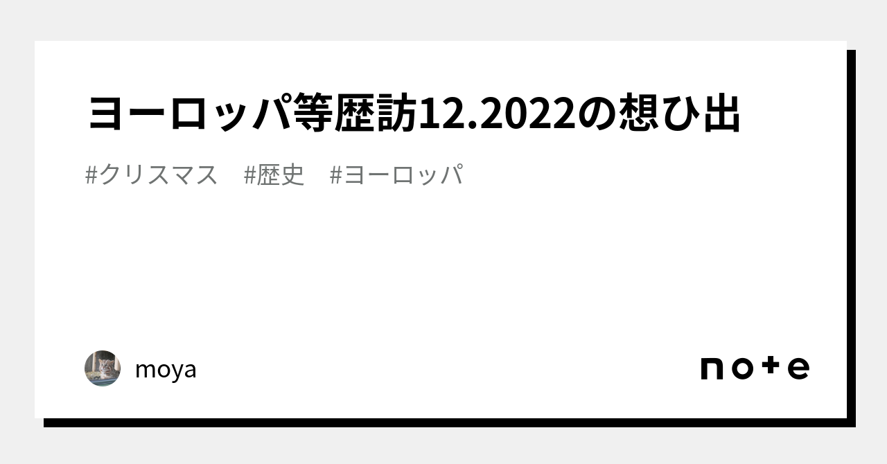ヨーロッパ等歴訪12.2022の想ひ出｜moya｜note