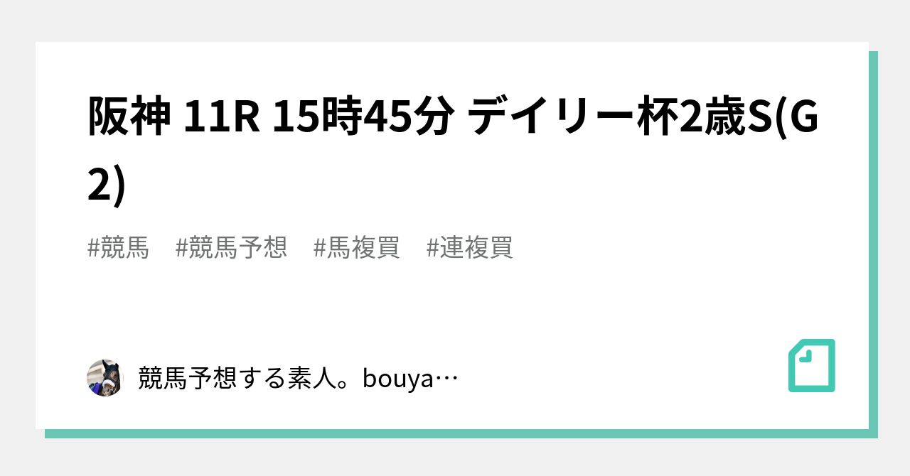 阪神 11R 15時45分 デイリー杯2歳S(G2)｜競馬予想する素人。bouya4444｜note