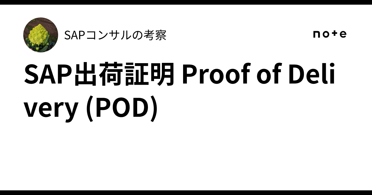 SAP出荷証明 Proof of Delivery (POD) ｜ITコンサルの考察