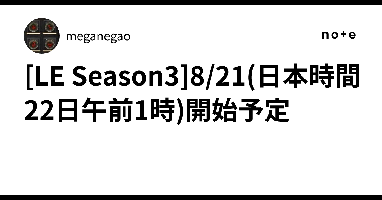 [LE Season3]8/21(日本時間22日午前1時)開始予定｜meganegao
