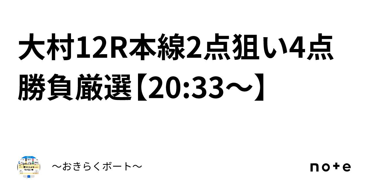大村12R🎯本線2点狙い4点💯勝負🔥厳選🔥【20:33〜】｜〜🎯おきらくボート🎯〜