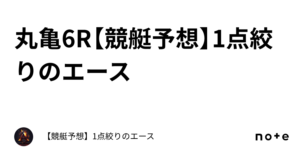 丸亀6R【競艇予想】1点絞りのエース🔥｜【競艇予想】1点絞りのエース🔥