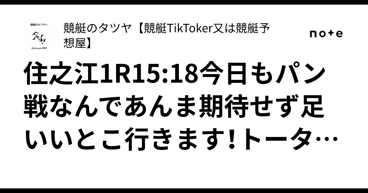 住之江1R15:18今日もパン戦なんであんま期待せず足いいとこ行きます！トータル10点！｜競艇のタツヤ【競艇TikToker又は競艇予想屋】