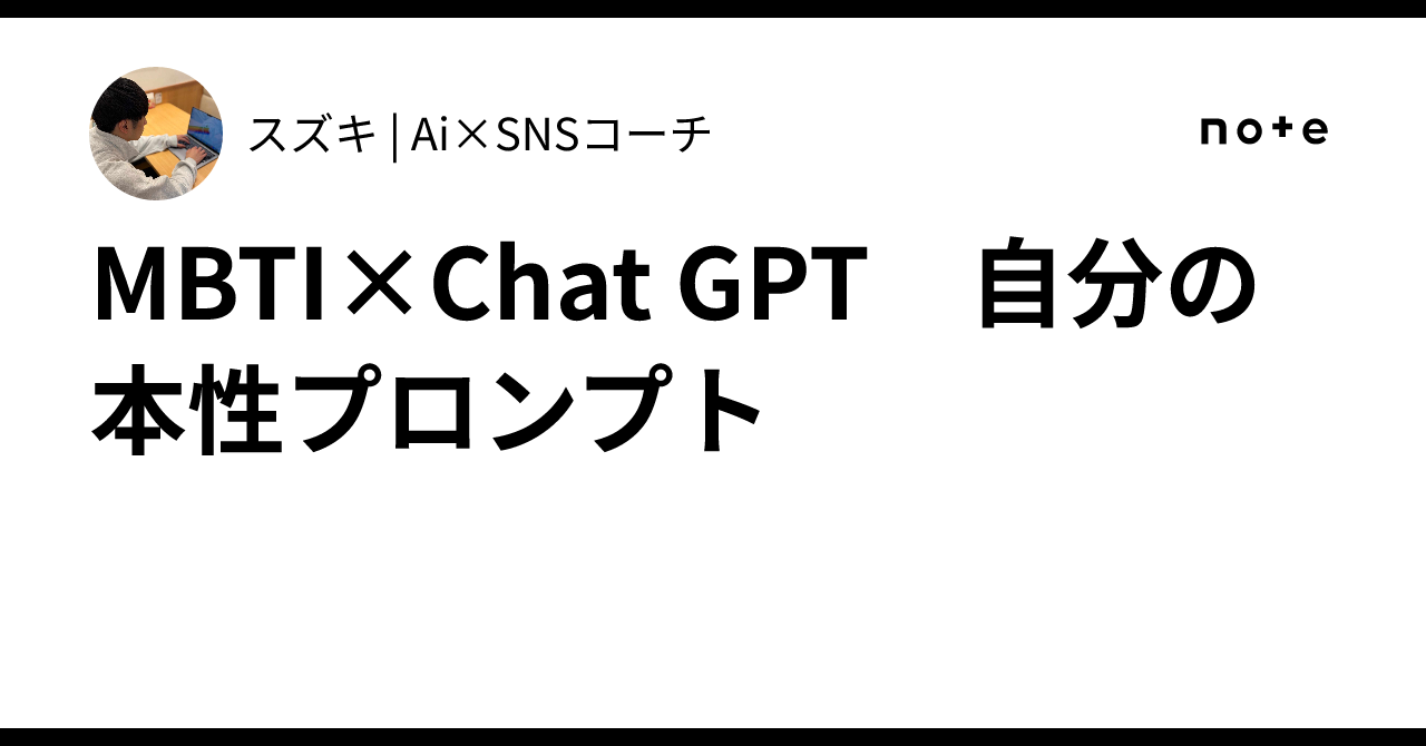 MBTI×Chat GPT 自分の本性プロンプト｜スズキ | Ai×SNSコーチ