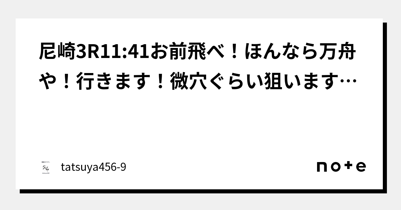 尼崎3R11:41お前飛べ！ほんなら万舟や！行きます！微穴ぐらい狙います！万舟券も狙いつつ！お前が攻めてくれとりあえず｜競艇のタツヤ【競艇TikToker又は競艇予想屋】